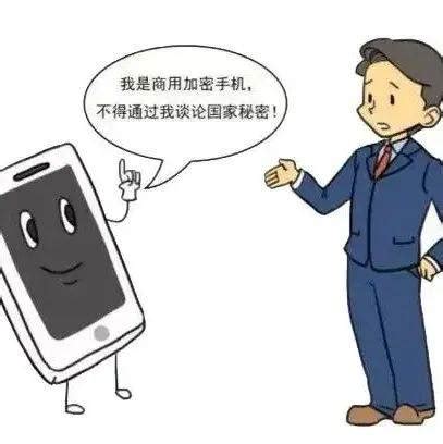 保密知识机关单位工作人员手机使用保密须知 来源 保密 手机