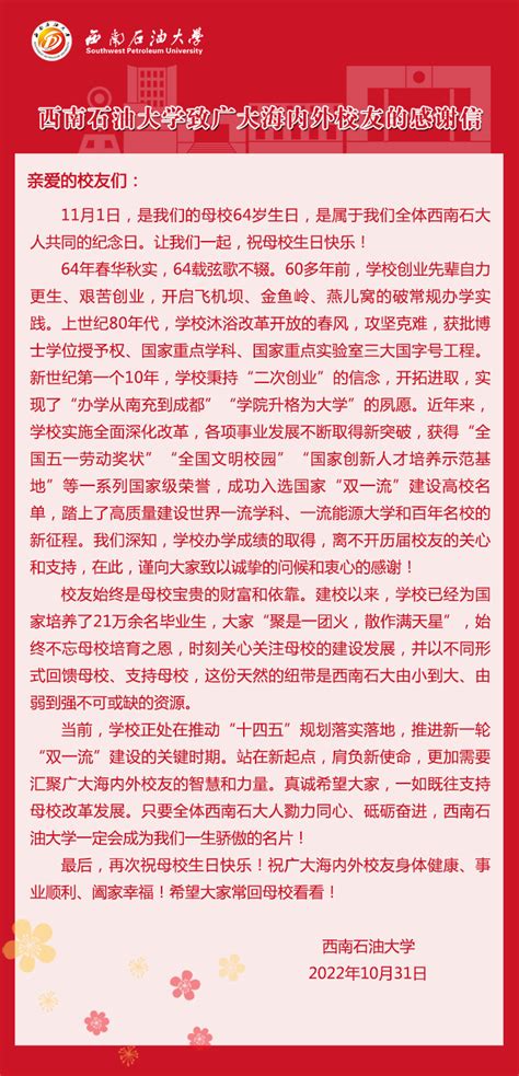 西南石油大学致广大海内外校友的感谢信 西南石油大学新闻资讯