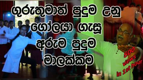 පරම්පරා හතරක ගෝලයෝ වටකරගෙන ගුරුතුමා නටපු සුපිරි නැටුම Youtube