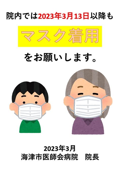 院内でのマスク着用のお願い お知らせ ｜ 一般社団法人 海津市医師会