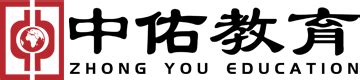 中佑留学 马来西亚留学服务机构 靠谱的留学中介 中佑教育