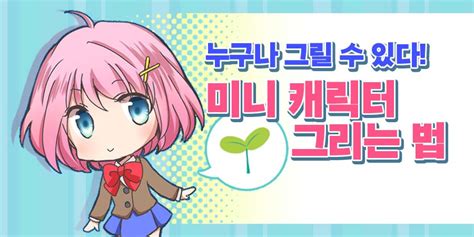 누구나 그릴 수 있다 미니 캐릭터와 꼬마 캐릭터를 그리는 요령 그림 꿀팁사전