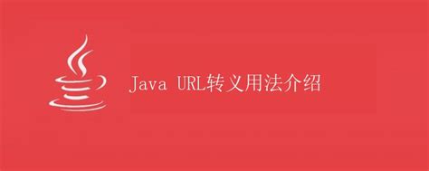 Java Url转义用法介绍极客教程