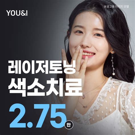 유앤아이의원 영등포점 기미 주근깨 잡티 색소치료 영등포역 유앤아이의원 영등포점 전체보기 정보는 여신티켓