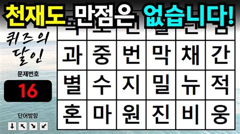 천재도 만점은 없습니다 숨은단어찾기치매예방치매테스트치매예방퀴즈단어퀴즈치매예방활동낱말퀴즈낱말찾기낱말맞추기 Youtube