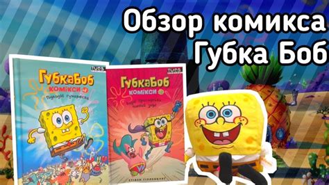 Комикс ГУБКА БОБ КВАДРАТНЫЕ ШТАНЫ Обзор история создания впечатления Youtube