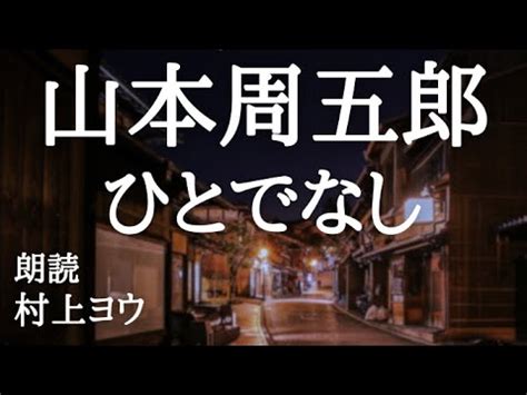 声優の朗読男の思惑と女の想い山本周五郎作ひとでなし時代小説 YouTube