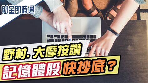 財金即時通 20230907／野村、大摩都按讚 記憶體股快抄底？ Youtube