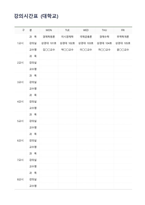 강의시간표 대학교 샘플 양식 다운로드 강의시간표 대학교 샘플 양식 다운로드