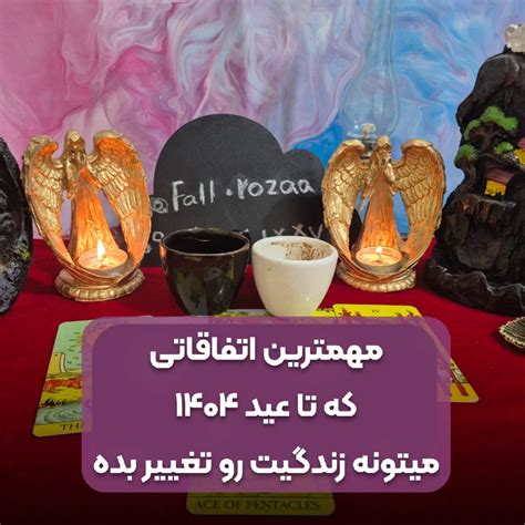 ‎یه آدم عجیب که از آینده خبردارت میکنه‎ ‎فالهای من زمان ندارن پس هرزمانی برای شما باز شدن خبر