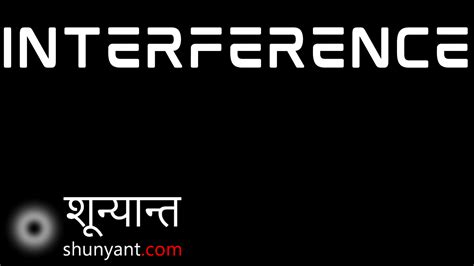 Interference शून्यान्त