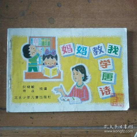 妈妈教我学唐诗 何晓敏等绘编 孔夫子旧书网