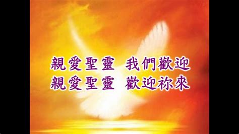 聖靈我們真歡迎你 YouTube