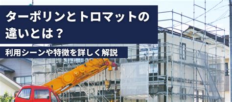 ターポリンとトロマットの違いとは？利用シーンや特徴を詳しく解説｜現場シートキング｜株式会社イタミアート