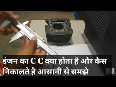 HOW TO CALCULATE CC OF A ENGINE YouTube