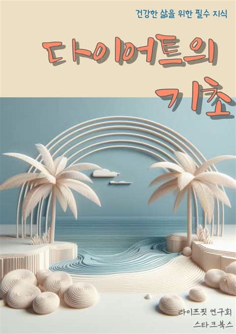 다이어트의 기초 건강 다이어트 전자책 리디