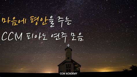 Ccm피아노연주모음 ㅣ 묵상하며 듣는 피아노 찬양 피아노 커버 Ccm피아노연주 잘때듣기좋은노래 찬양연속듣기 Ccm모음