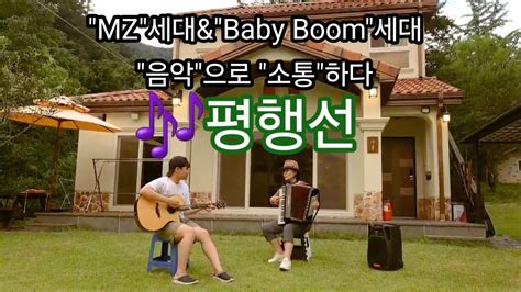 🎶평행선아코기타환상의 Collabo🪗아코디언연주 Youtube