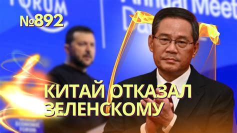 Ли Цян отказался встречаться с Зеленским в Давосе подробно Турция и