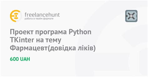 Проект программы Python Tkinter на тему Фармацевт документ лекарств