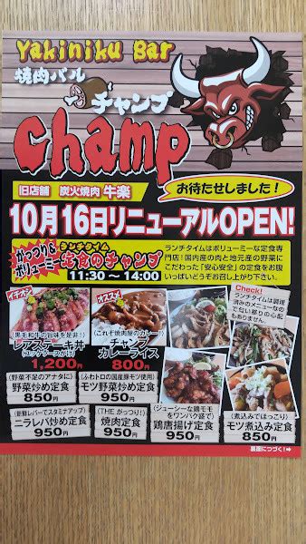 焼肉バル チャンプ様チラシ チラシのご紹介 福島県白河市西郷村に拠点がある唯一のポスティング会社です 山梨長野岐阜福島沖縄