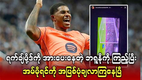 ရက်ချ်ဖို့ဒ်ကို အားပေးနေတဲ့ ဘရူနိုကို ကြည့်ပြီး အမ်မိုရင်ကို အပြစ်ပုံခ