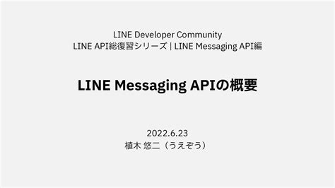 Line Messaging Apiの概要 Line Api総復習シリーズ Speaker Deck