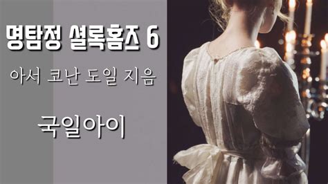 왓슨 자네가 보기에도 내가 건방져 보이나 명탐정 셜록홈즈 6 세 박공의 집 Youtube