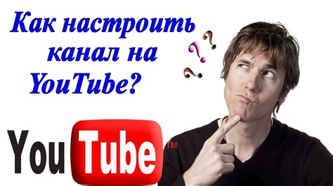 Как настроить канал на Youtube Настройка канала ютуб Пошаговая инструкция Youtube