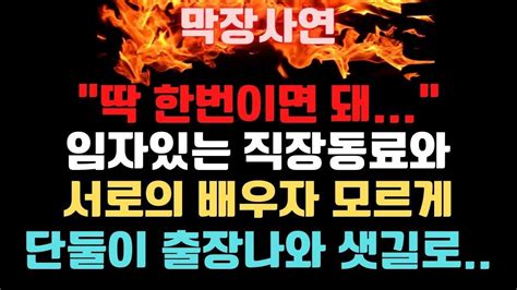 막장사연 회사 출장중 Youtube