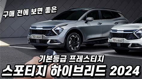 스포티지 하이브리드 2024 깡통 프레스티지의 옵션 구성과 세금포함 실구매 가격 투싼 싼타페 쏘렌토 펠리세이드 셀토스