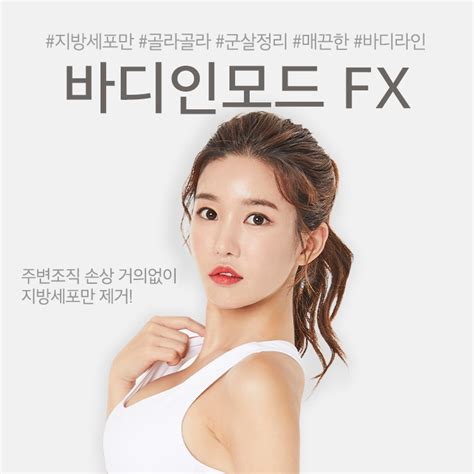 바디 인모드 Fx 할인 가격 후기 전후 효과 정보 By 필클리닉 여신티켓 국내 1등 피부과 성형외과 플랫폼
