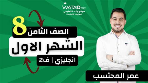 انجليزي صف ثامن مراجعة امتحان الشهر الاول الاستاذ عمر المحتسب Youtube