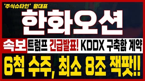 한화오션 주가전망 트럼프 Lng수출 행정명령 발표 트럼프 미해군에 이어 겹호재 조선주 앞으로 5배는 더 갑니다