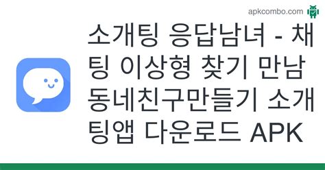 소개팅 응답남녀 채팅 이상형 찾기 만남 동네친구만들기 소개팅앱 Apk Android App 무료 다운로드