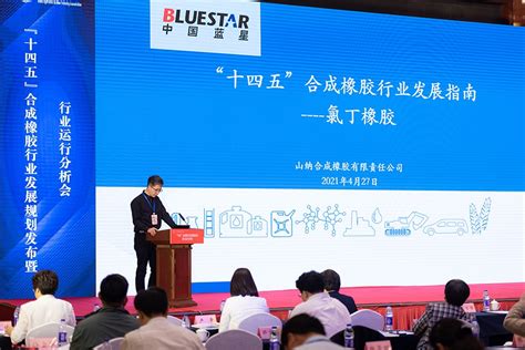 十四五”合成橡胶行业发展规划》发布暨行业运行分析会圆满召开 中国合成橡胶工业协会