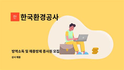 한국환경공사 방역소독 및 해충방제 종사원 모집 더팀스