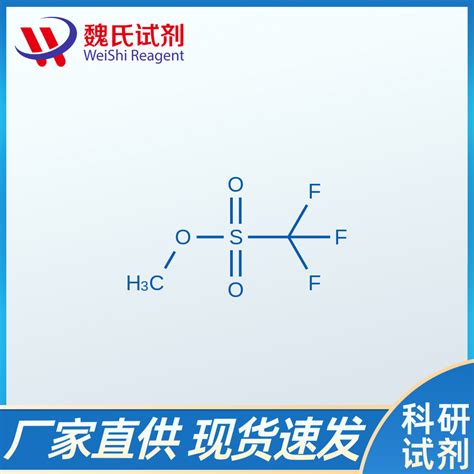三氟甲烷磺酸甲酯 333 27 7 ChemicalBook