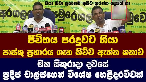 මහ සිකුරාදා දවසේ ප්‍රදීප් චාල්ස්ගෙන් පාස්කු ප්‍රහාරය ගැන විශේෂ හෙළිදරව්වක් Youtube