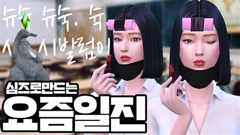 슈슉 슈숙 슉 시 시발럼아 심즈로 만드는 요새 일진｜심즈4｜베이비하품 Youtube