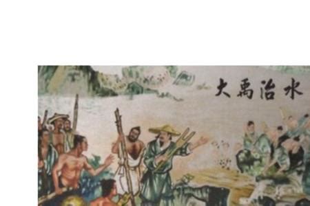 大禹治水的大禹长什么样子