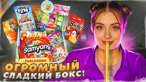 ОГРОМНЫЙ СЛАДКИЙ БОКС ИЗ ЕВРОПЫ И АЗИИ - YouTube