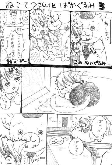兎虎ねこてつさんとぱかぐるみ漫画3 KURO