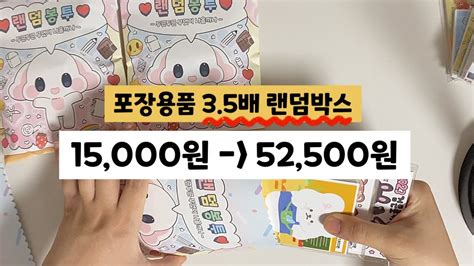 배수 Up 포용 랜박💕 포장용품 35배 랜덤박스 15000원→52500원ㅣ번개장터 당근마켓 도무송 인스 떡메모지 윰자 Youtube