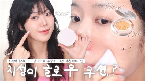 이벤트🎁 지성도 좋아하는 글로우 쿠션 에스쁘아 신상 비글로우 볼륨 쿠션 리뷰⋆ 지속력 테스트 다크닝 테스트 아르몽 Youtube