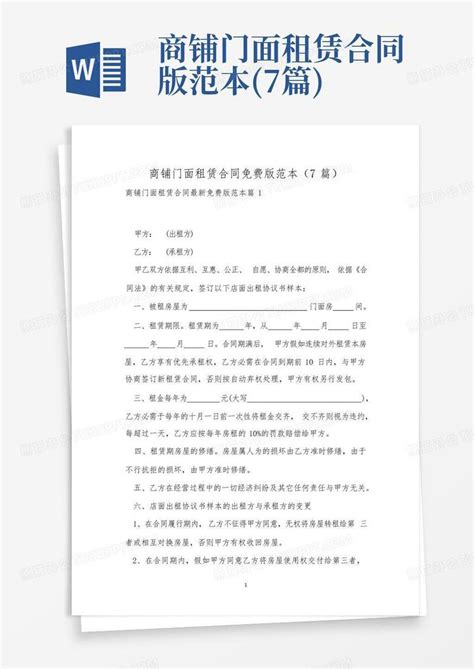 商铺门面租赁合同免费版范本 7篇 Word模板下载 编号lekmpegg 熊猫办公