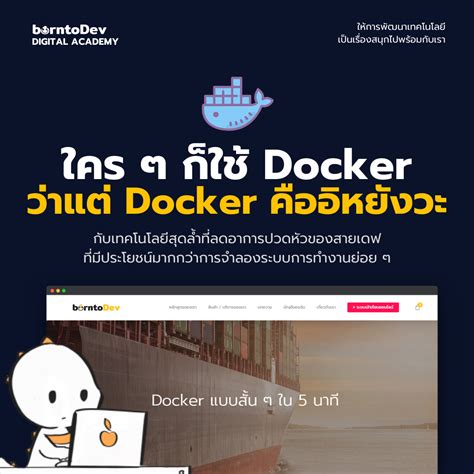 Borntodev 🛳 Docker คือหนึ่งในเครื่องมือที่สายเดฟควรรู้ Facebook
