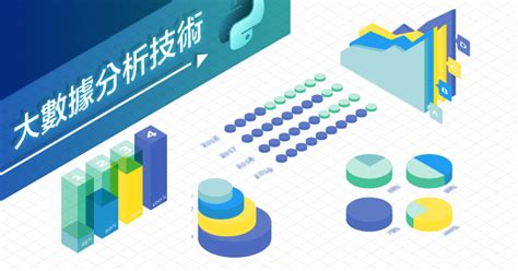 【課程】python學大數據技術，必備程式語法numpy資料處理pandas資料分析，踏進資料科學領域 T客邦