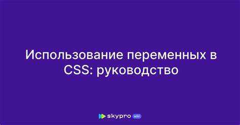 Использование переменных в Css руководство
