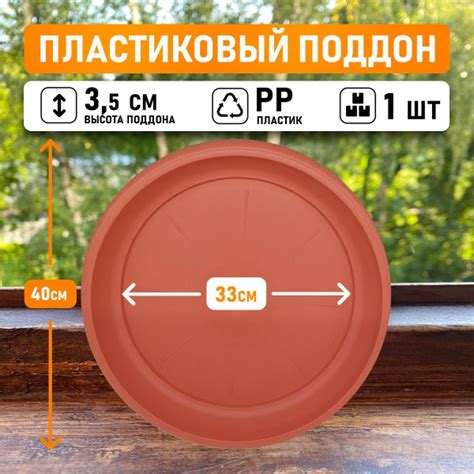 Поддон для горшков круглый внутренний диаметр 33 см, внешний 40 см для ...